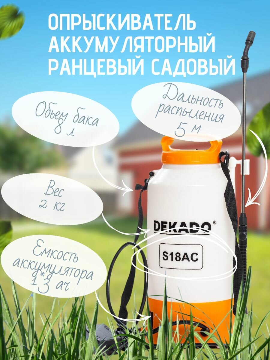 Опрыскиватель садовый аккумуляторный DEKADO S18AC бак 8л,12B, 1,3 А/ч