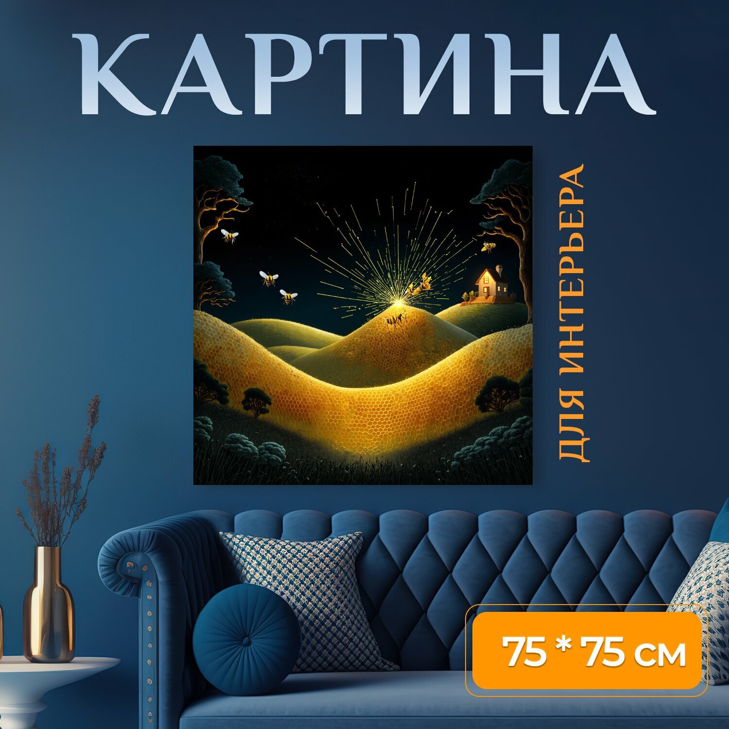 Картина на холсте "Сюрреалистическая картина ночного пейзажа с холмами, покрытыми пчелиными сотами, летящими пчелами, и освещенным домом на." на подрамнике 75х75 см. для интерьера