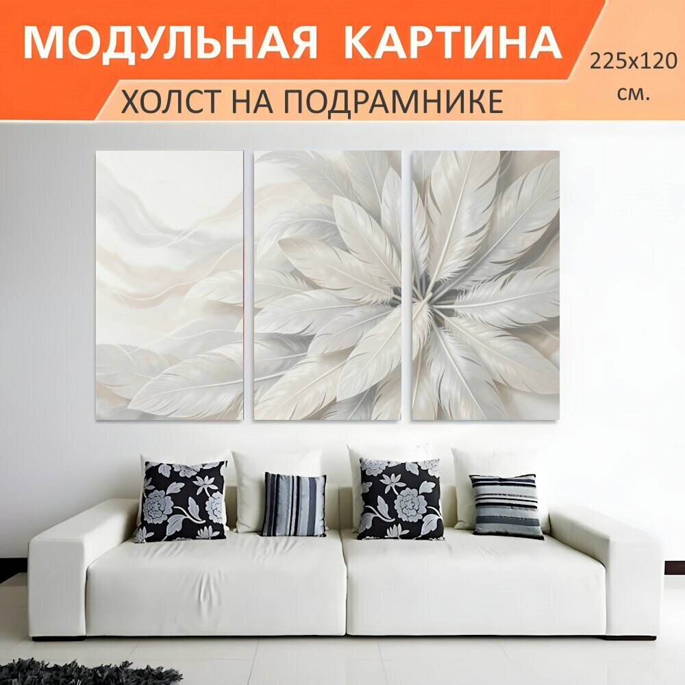 Модульная картина на холсте "Белые перья в светлой гамме. Нежная абстрактная композиция с крупным веером перьев и плавными дымчатыми." триптих на подрамнике 225х120 см. для интерьера