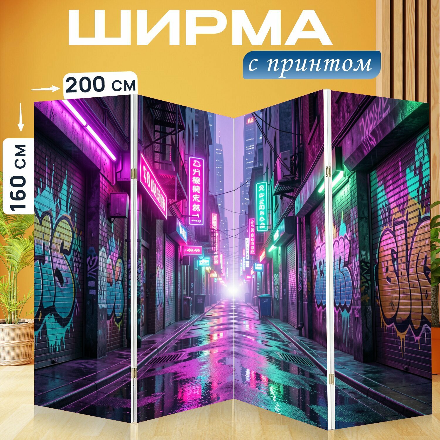Ширма "Неоновый ночной переулок. Узкий городской проход в футуристическом стиле с граффити на стенах." перегородка для зонирования комнаты с принтом 200x160 см. на холсте