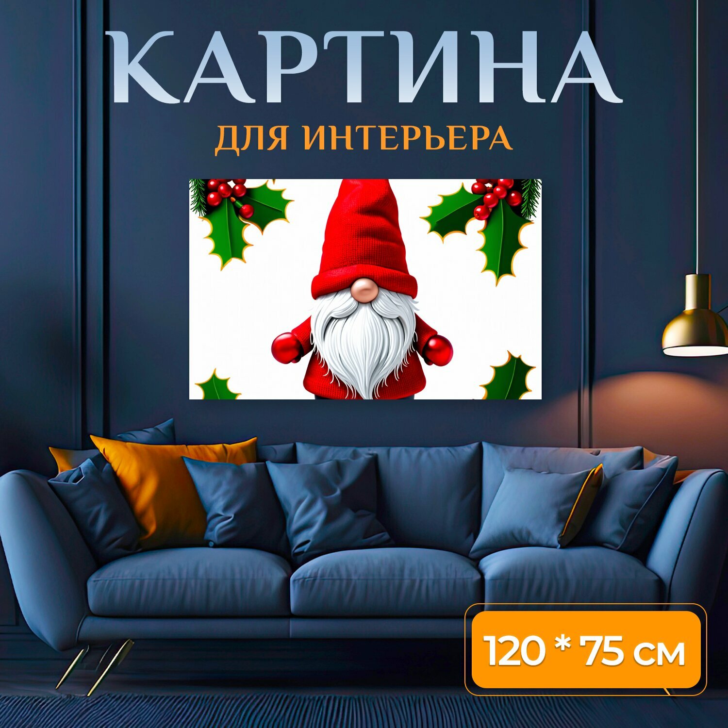 Картина на холсте "Милый рождественский гном с белой длинной бородой в ярко-красной шапке с белой помпонной кисточкой, одетый в праздничный." на подрамнике 120х75 см. для интерьера