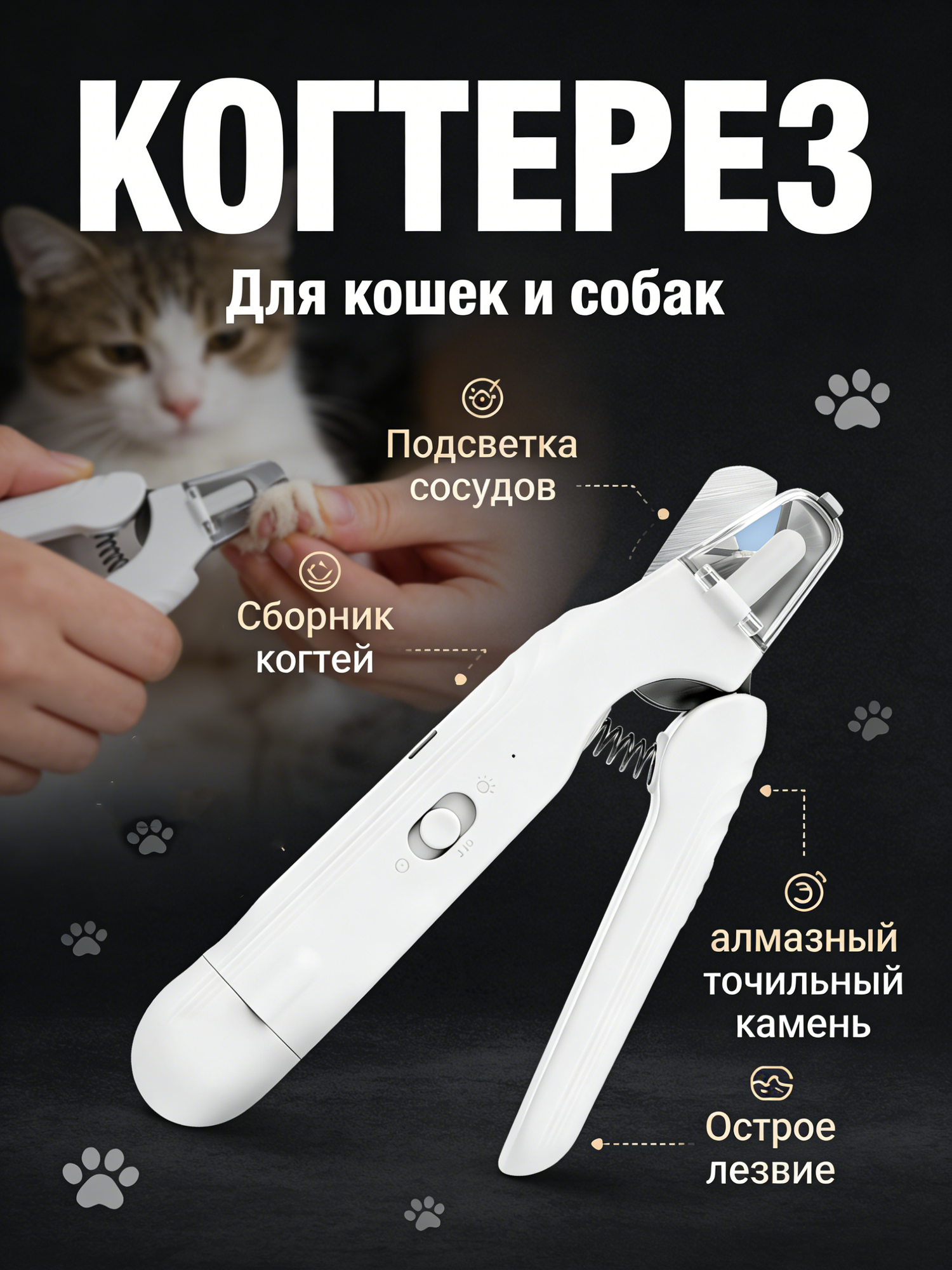 Когтерезка с подсветкой и контейнером для кошек и мелких-средних собак с ограничителем длины реза