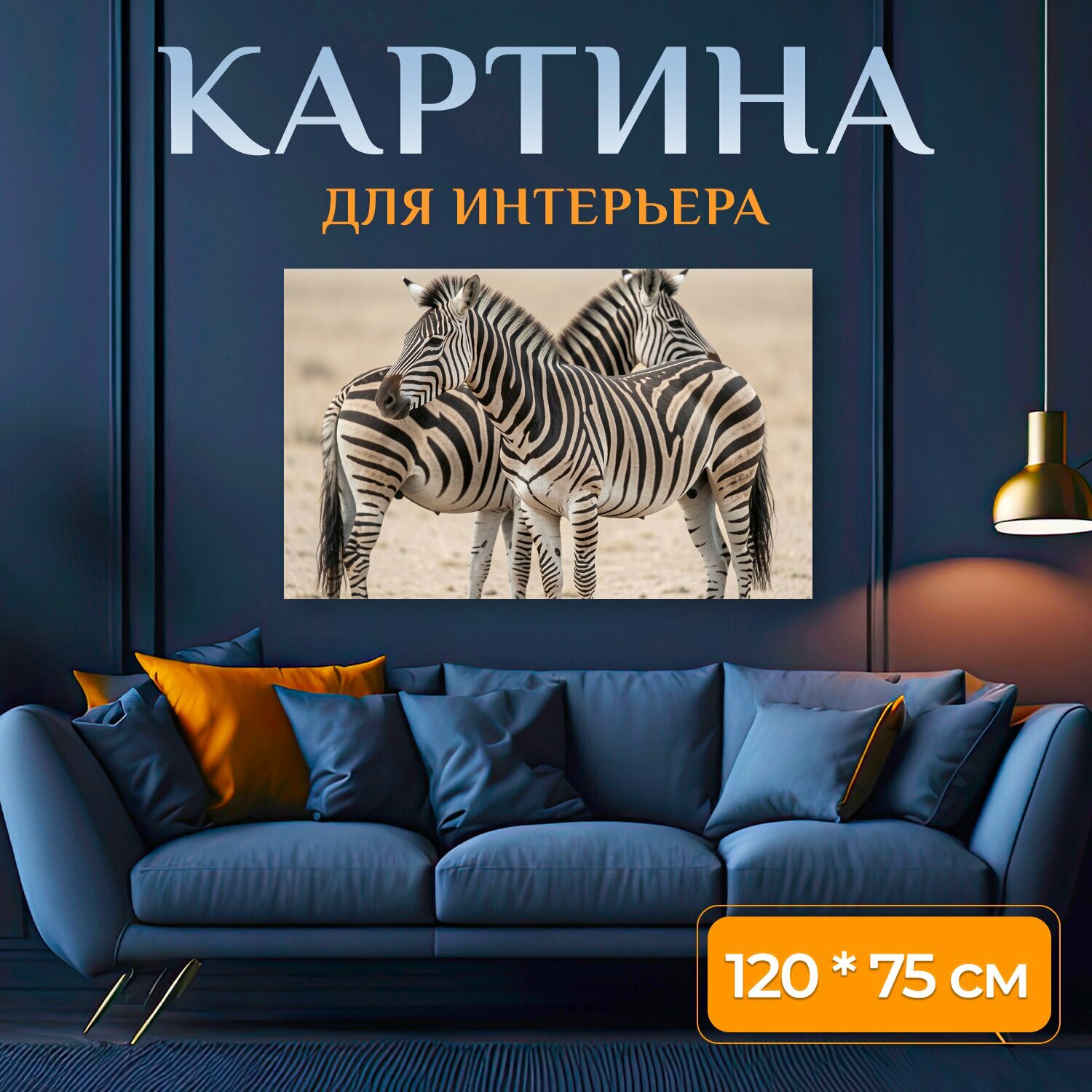 Картина на холсте "Две зебры на саванне. Африканские полосатые животные на фоне светлой пустынной равнины, натуральные бежево-черные оттенки." на подрамнике 120х75 см. для интерьера