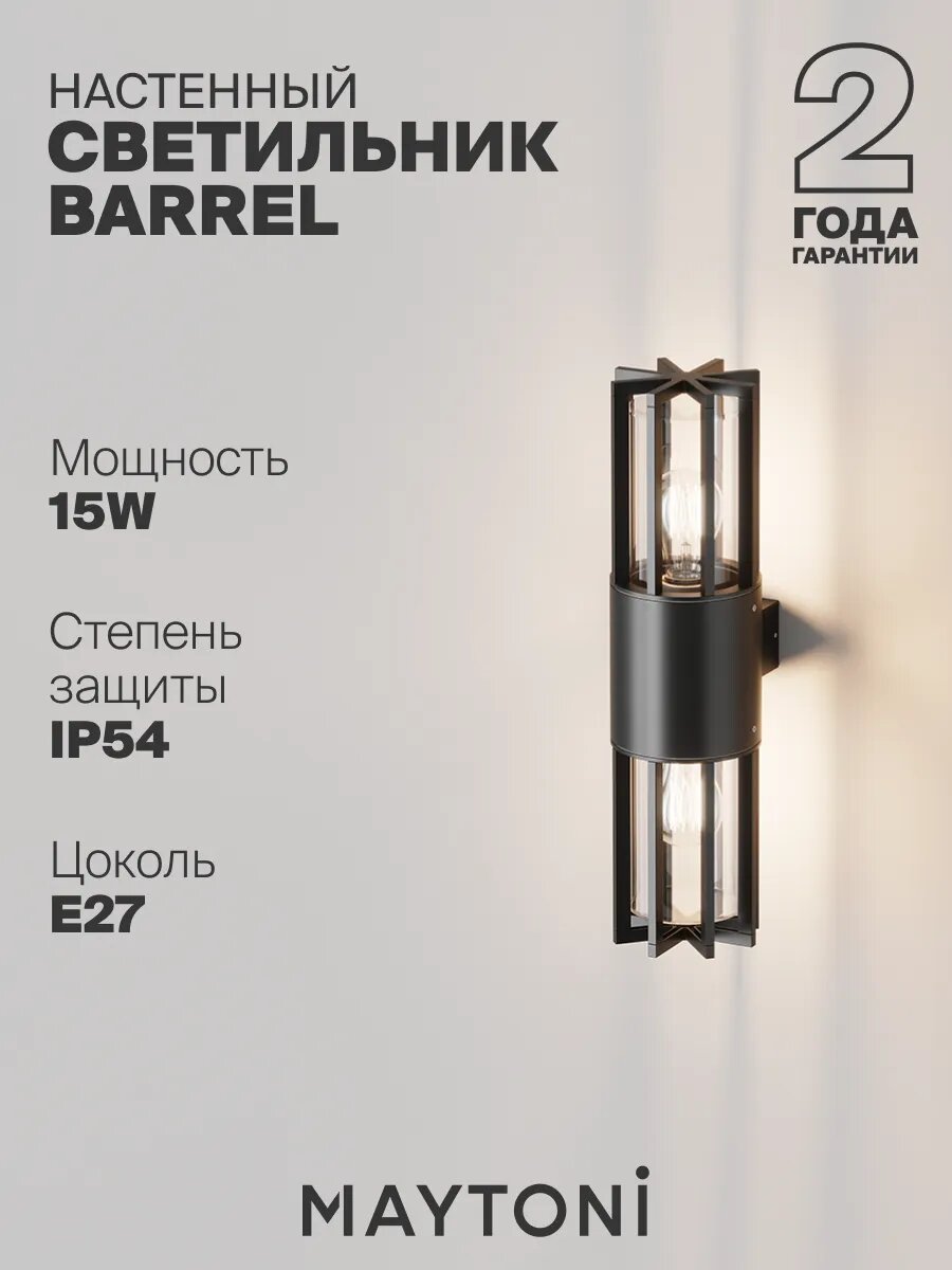 Светильник настенный бра влагозащитный черный Maytoni Outdoor Barrel O453WL-02GF