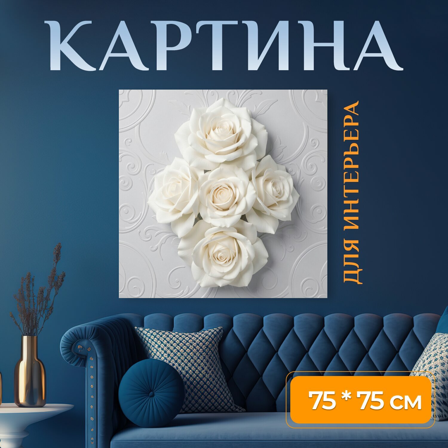 Картина на холсте "Белые розы на декоративном фоне. Нежная флористическая композиция из нескольких кремово-белых бутонов с объемными лепестками." на подрамнике 75х75 см. для интерьера