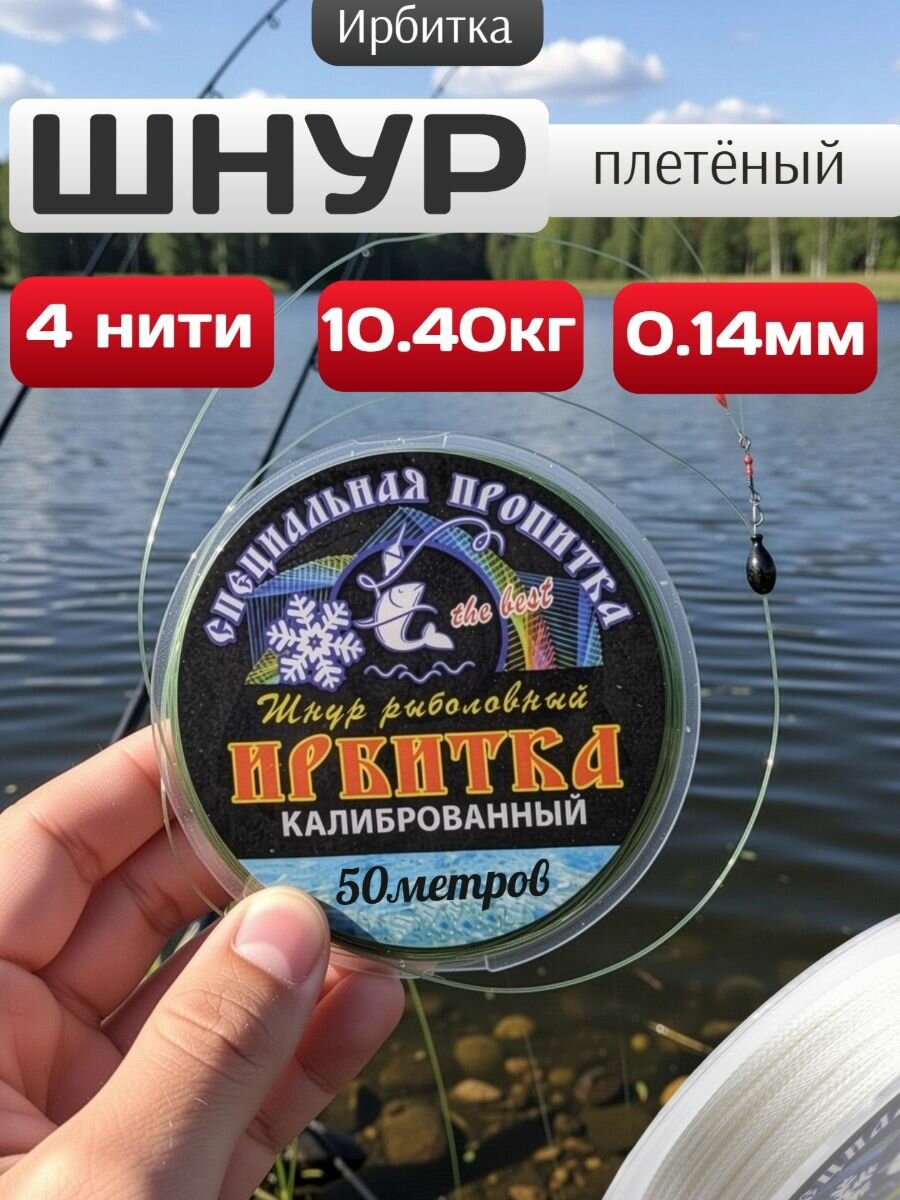 Шнур плетеный ирбитка 0,14 мм, 4 нити, 50м,10,40 кг ; белый