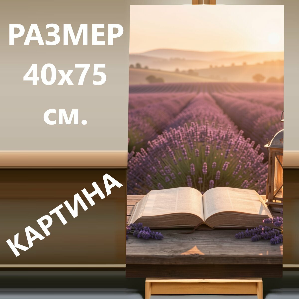 Картина на холсте "Лавандовое поле с фонарём и книгой. Уютная романтичная композиция: открытая книга на деревянной поверхности, светящийся." на подрамнике 75х40 см. для интерьера