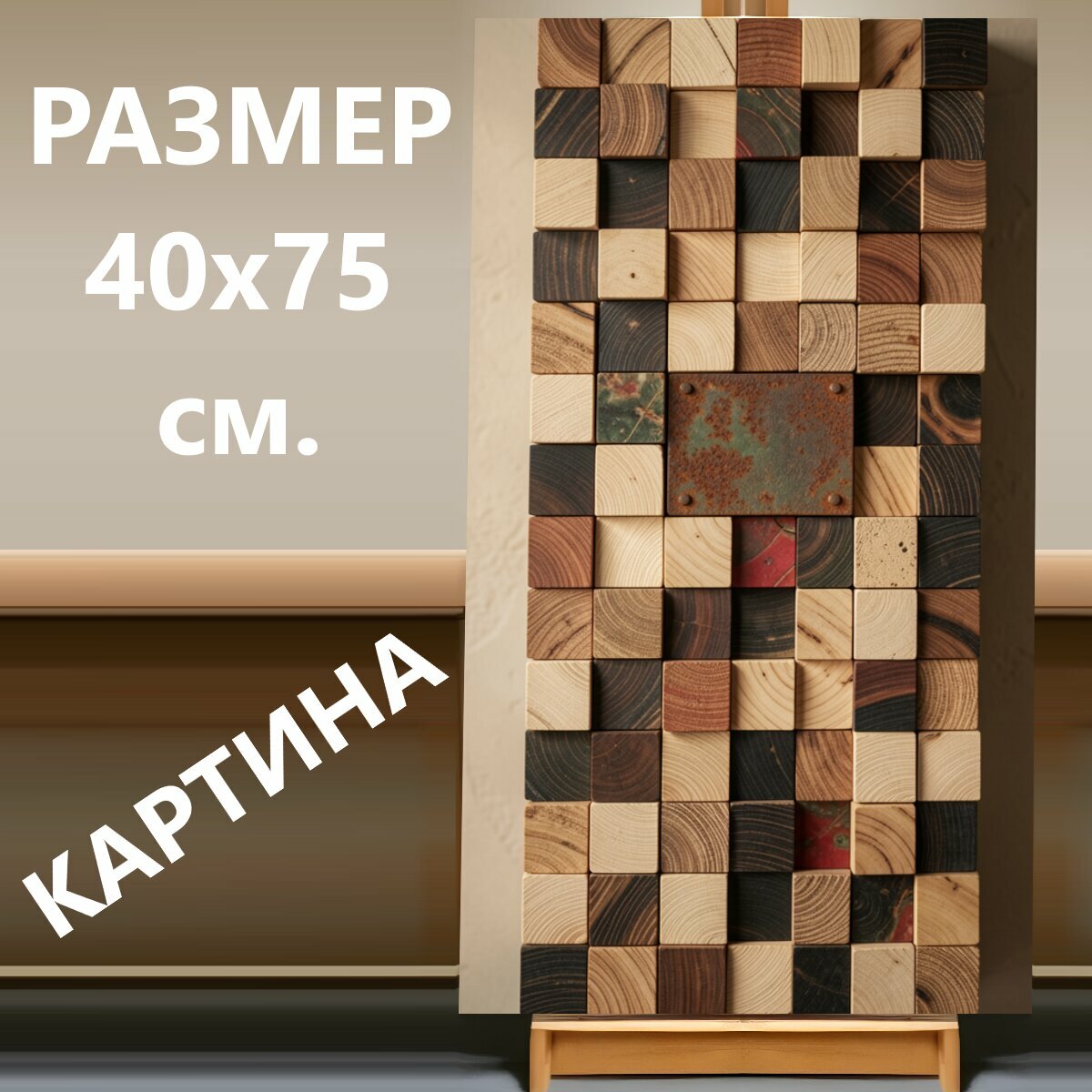 Картина на холсте "Изображение представляет собой вертикальную композицию из 35 квадратных блоков с текстурами различных пород дерева и одного." на подрамнике 75х40 см. для интерьера