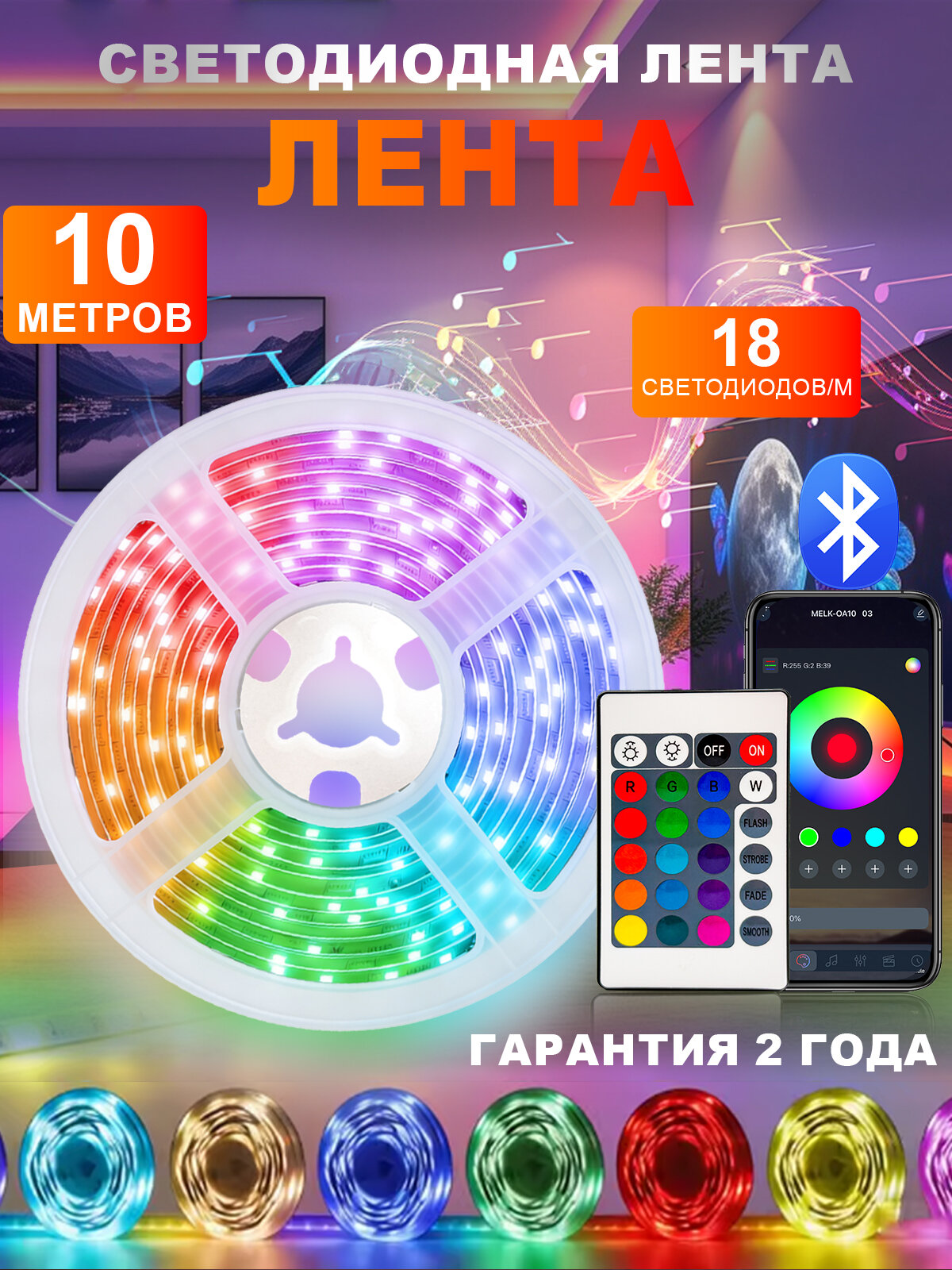 Светодиодная лента, RGB, 10 м, с дистанционным управлением, Bluetooth, инфракрасное управление