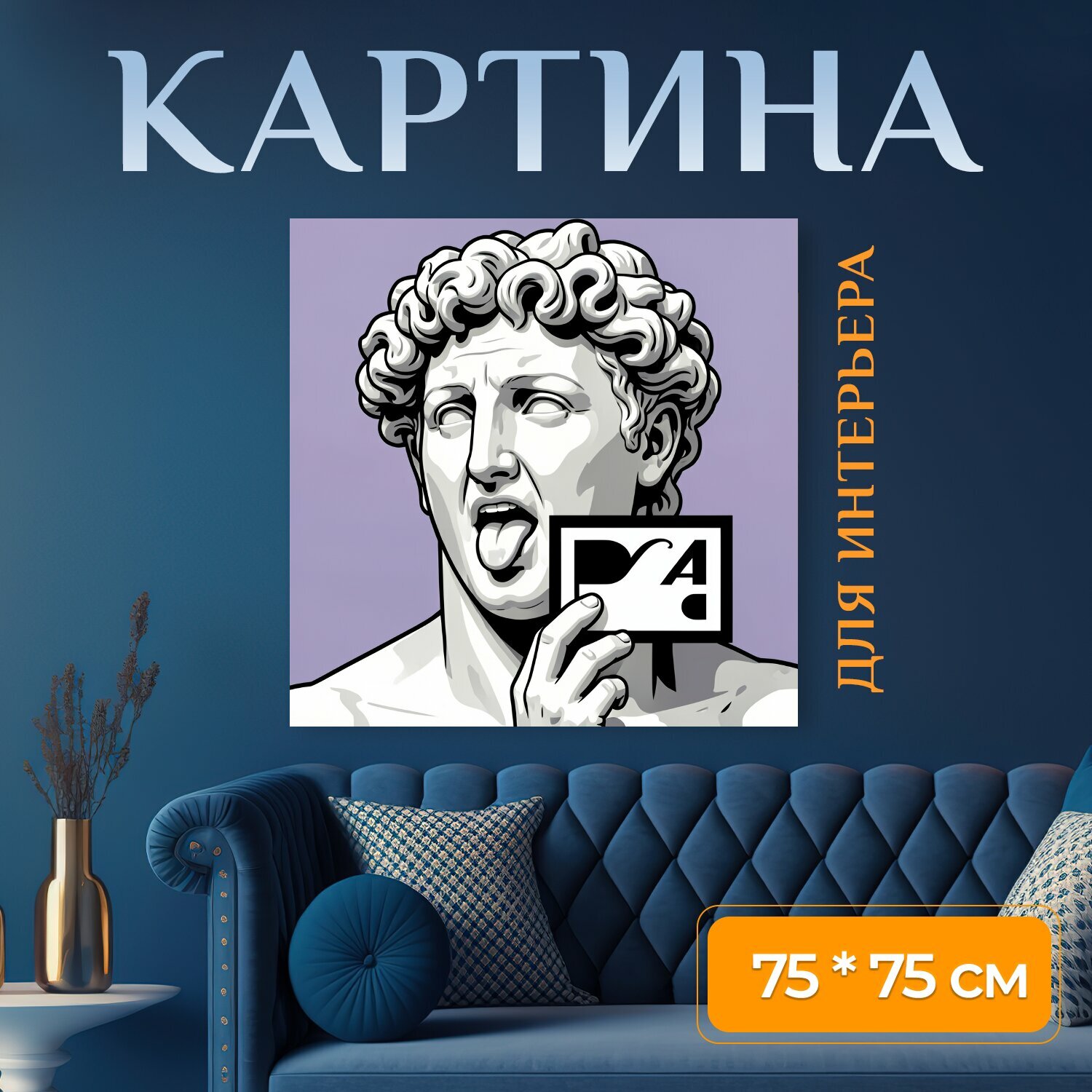 Картина на холсте "Античный бюст с ироничным жестом. Графичное поп-арт изображение мраморного античного лица на лиловом фоне: кудри, высунутый." на подрамнике 75х75 см. для интерьера