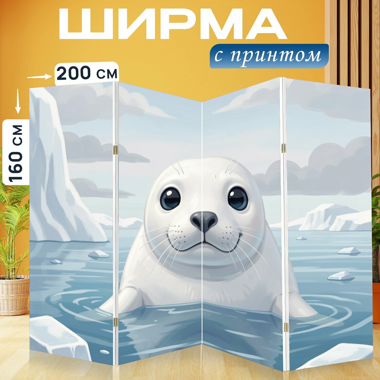 Ширма "Милый тюлененок среди льдин. Очаровательный белый морской зверёк в холодных арктических водах среди." перегородка для зонирования комнаты с принтом 200x160 см. на холсте