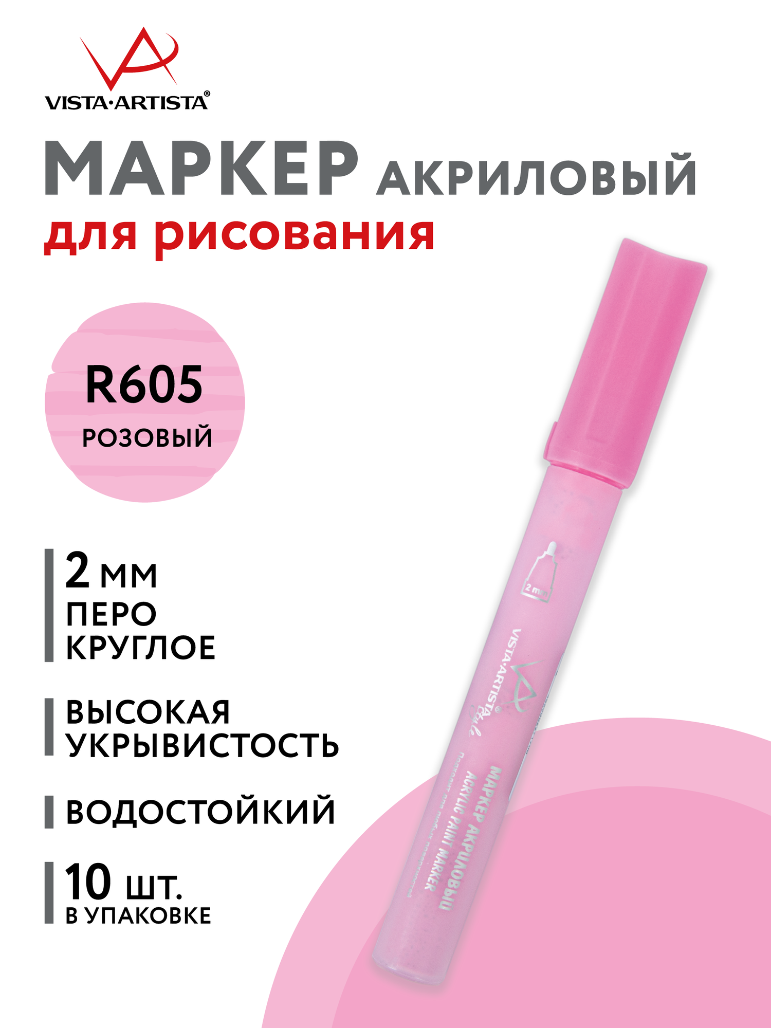 Маркер акриловый 10 шт. VISTA-ARTISTA AMV-01 2 мм R605 розовый/pink