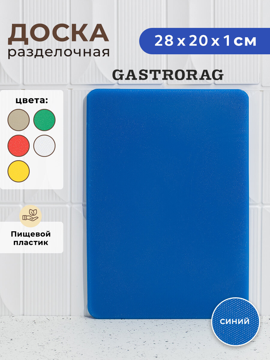 Доска разделочная Gastrorag, пластик, для кухни, не впитывает запахи, синяя
