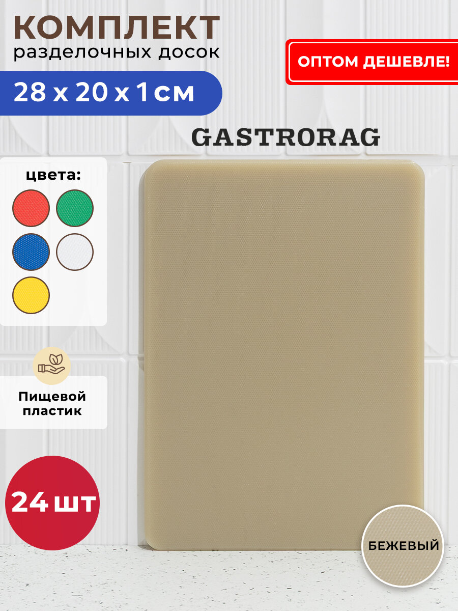Разделочные доски Gastrorag, комплект 24шт, пластик, бежевые