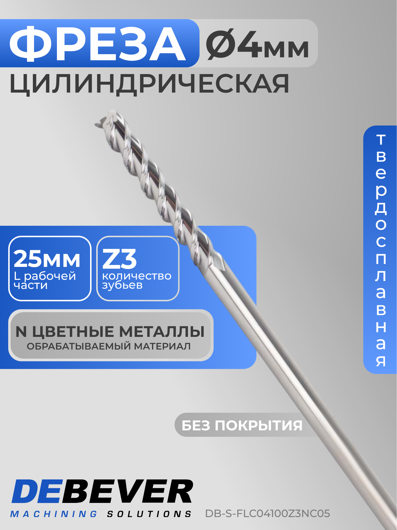 Фреза твердосплавная цилиндирическая, D 4 мм, Без покрытия, HRC45