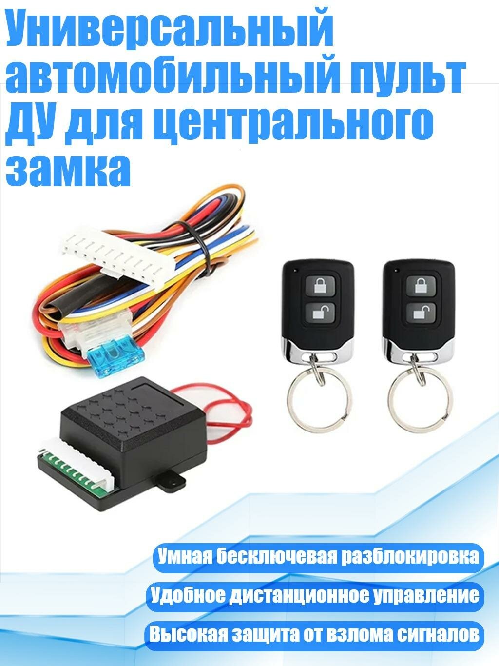 Универсальный автомобильный пульт ДУ для центрального замка