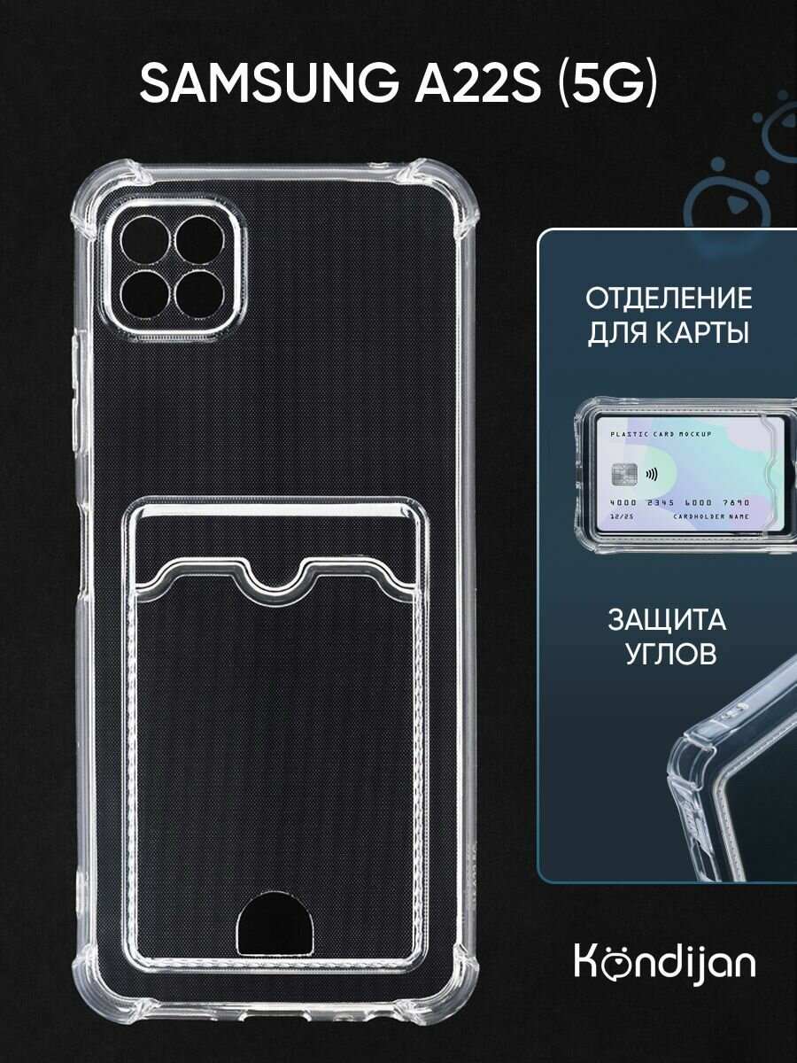 Чехол на Samsung A22s 5G (A226) с картхолдером и защитой камеры, прозрачный / Самсунг А22s 5G