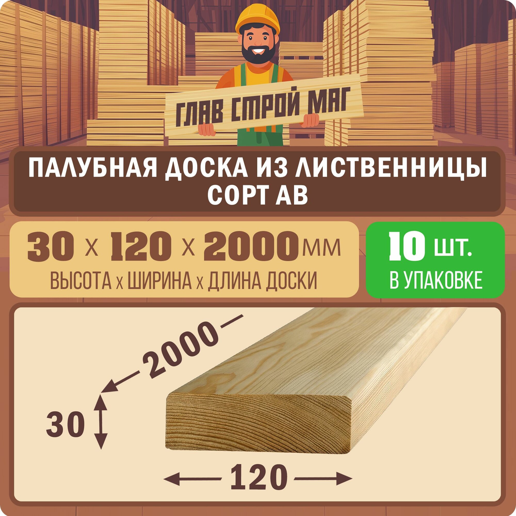 Палубная доска строганная из лиственницы сорт АВ 30х120х2000 10шт.