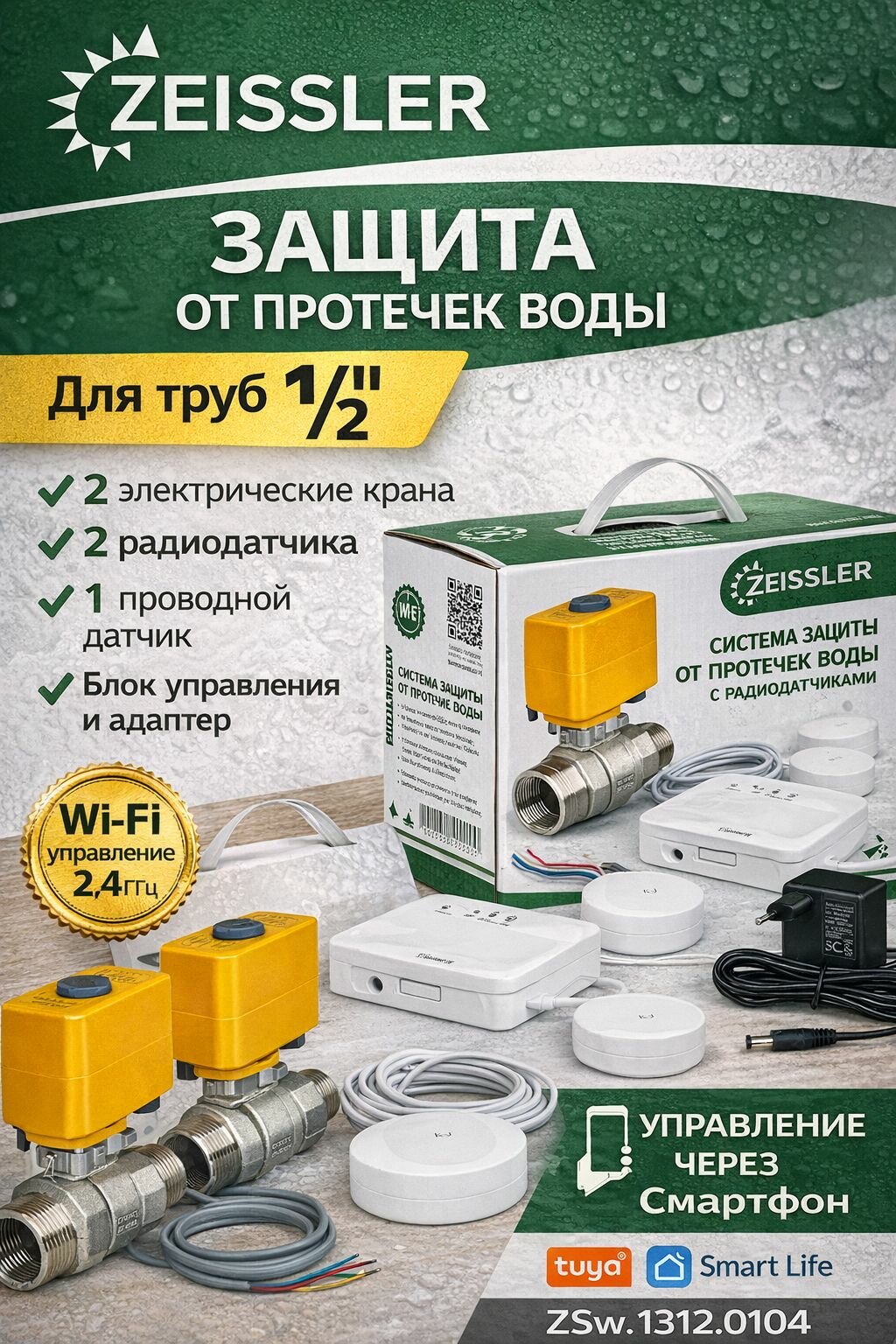 Система защиты от протечки ZEISSLER Smart TUYA, с модулем управления, 2 крана, 2 радиодатчика, 1 проводной датчик
