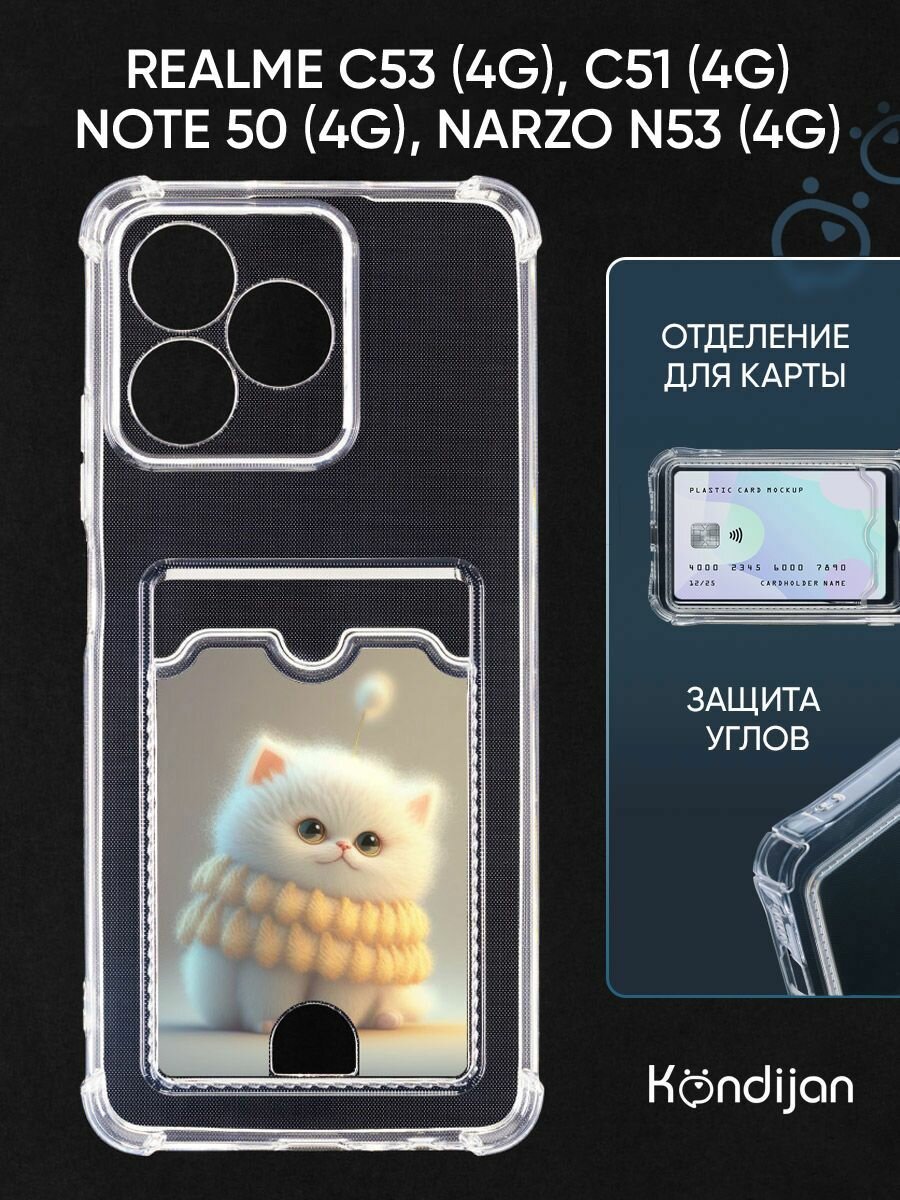 Чехол на Realme C53 4G, C51 4G, Realme Note 50 4G, Narzo N53 4G с картхолдером, с защитой, с принтом белый пушистик
