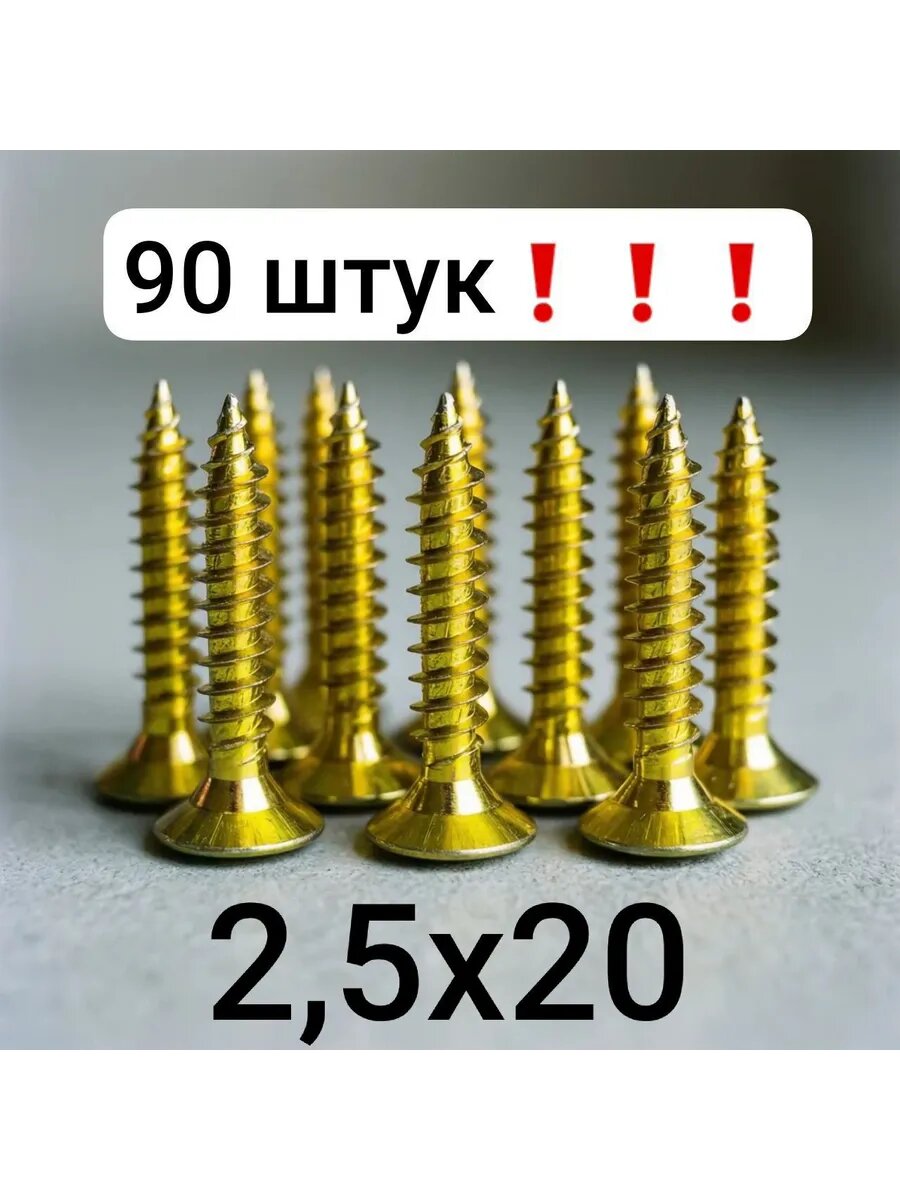 Саморезы по дереву (90 штук) 2,5x20 мм острые цинк