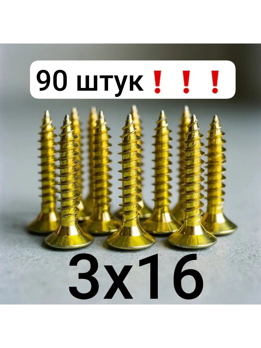 Саморезы по дереву (90 штук) 3x16 мм острые цинк