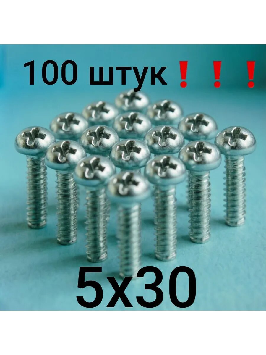 Винт 5x30 (100 штук) полукруглая головка, цинк, DIN 7985