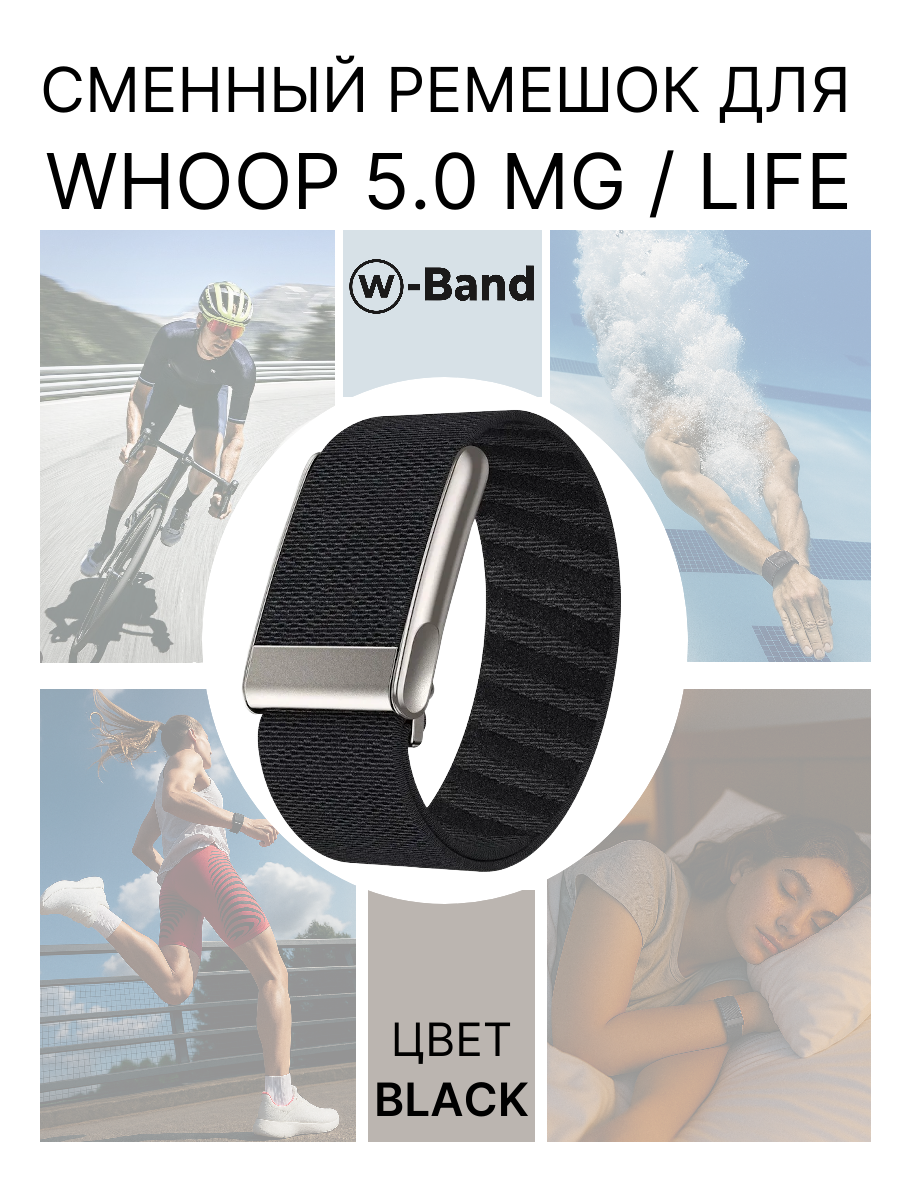Сменный ремешок для браслета Whoop 5.0 MG Life, цвет черный, совместим с Вуп 5 МГ, Superknit lash bracelet, набор