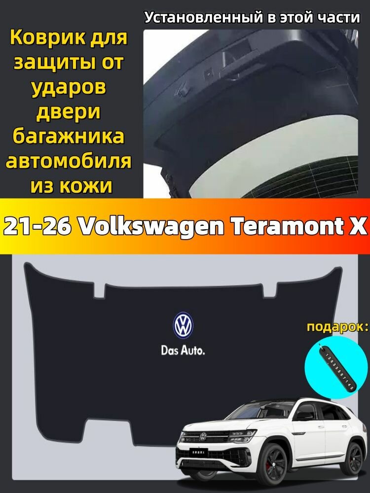 2021-2026 Volkswagen Teramont X Коврик для защиты от ударов двери багажника автомобиля из кожи, volkswagen teramont Автозапчасти