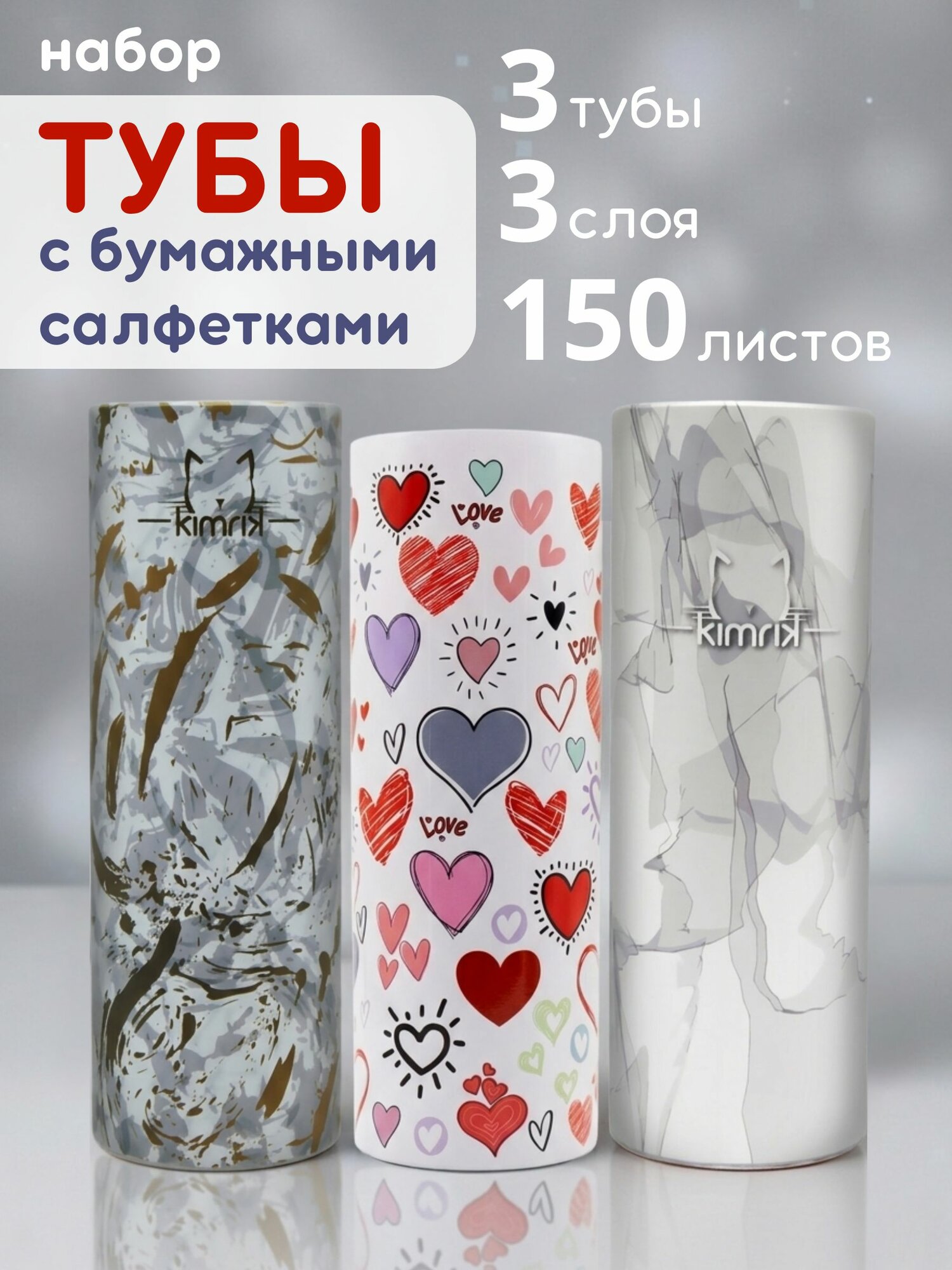 3 упаковки Набор бумажных салфеток "Нежность" в тубе Kimrik, 3 слоя, 50 шт/уп, белые