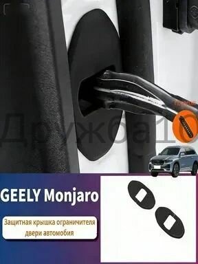 GEELY Monjaro Защитная крышка ограничителя двери автомобиля, geely monjaro Автозапчасти