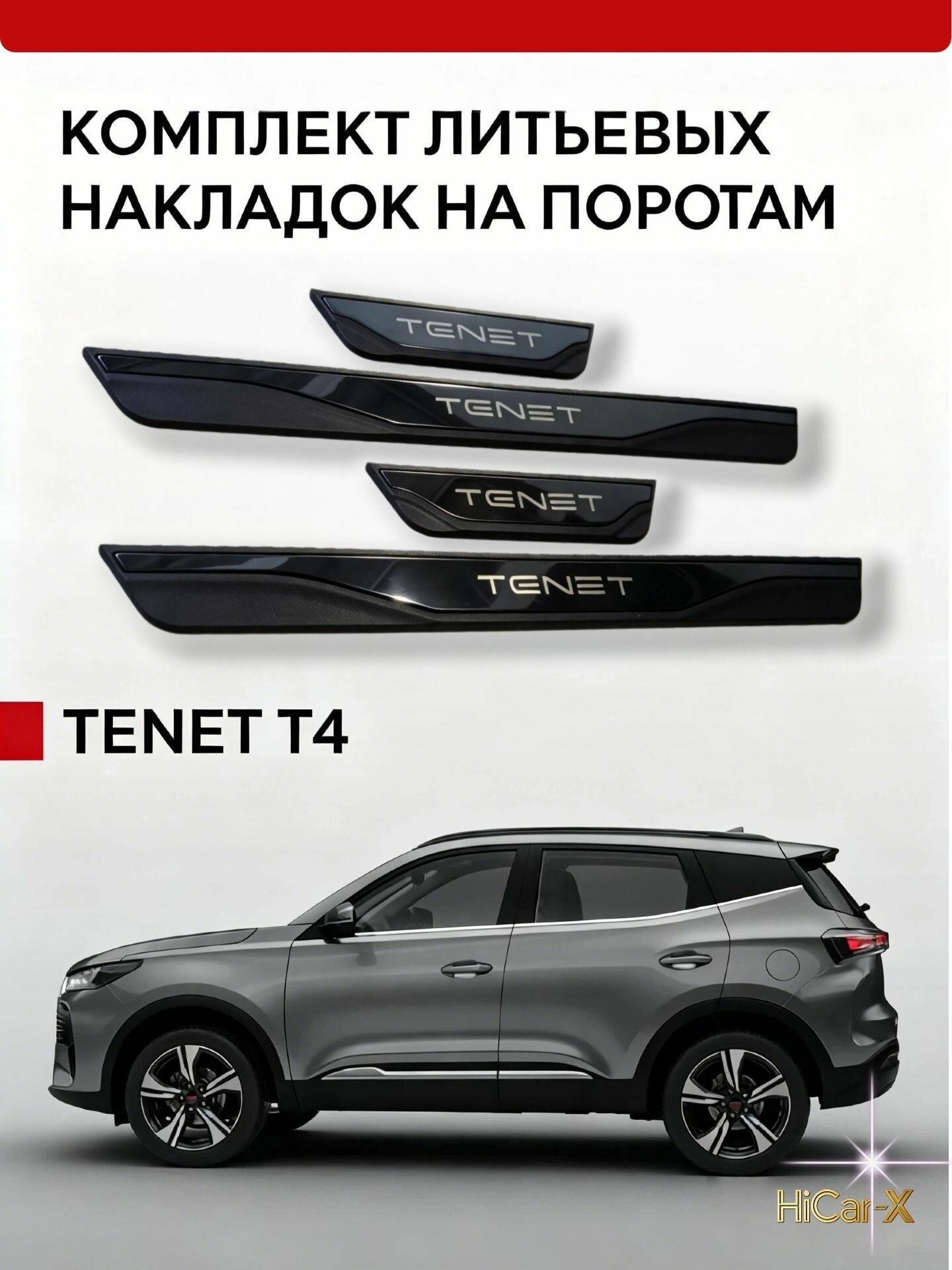 Защитные накладки на пороги TENET T4/T7/T8