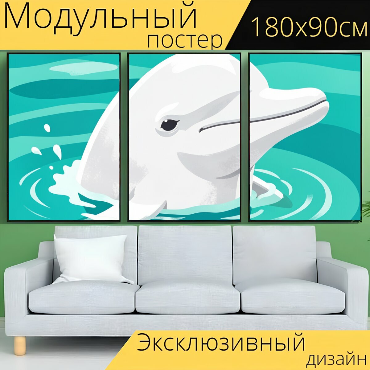Модульный постер "Белый дельфин в бирюзовой воде. Минималистичная морская иллюстрация: белый морской зверь с добрым взглядом." 180 x 90 см. для интерьера на стену в тубусе