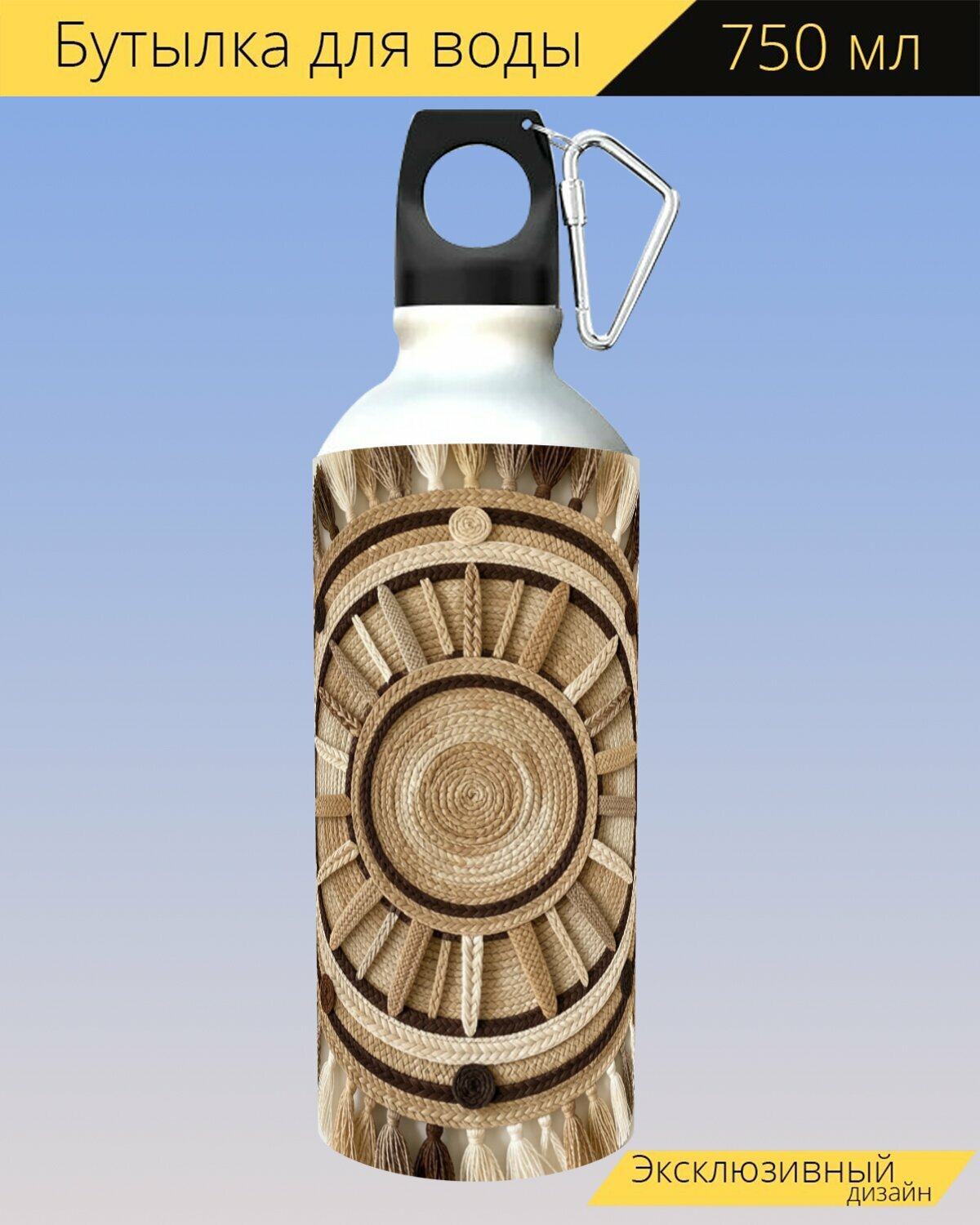 Бутылка фляга для воды "Круглый бохо-орнамент из джута. Симметричная ручная композиция в этническом стиле: плетёные кольца, кисточки и натуральные." 750 мл. с карабином и принтом