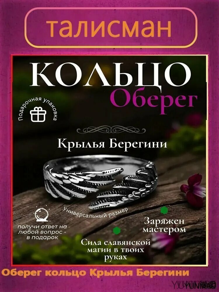Оберег кольцо Крылья Берегини/отрожает негатив, оберег, талисман