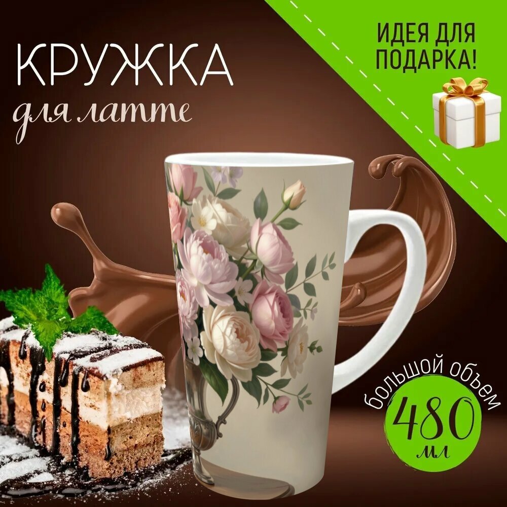 Кружка латте керамическая большая для чая и кофе с прикольным принтом "Нежный букет в серебряной вазе. Роскошная цветочная композиция в пастельных оттенках: пудровые." 500 мл.