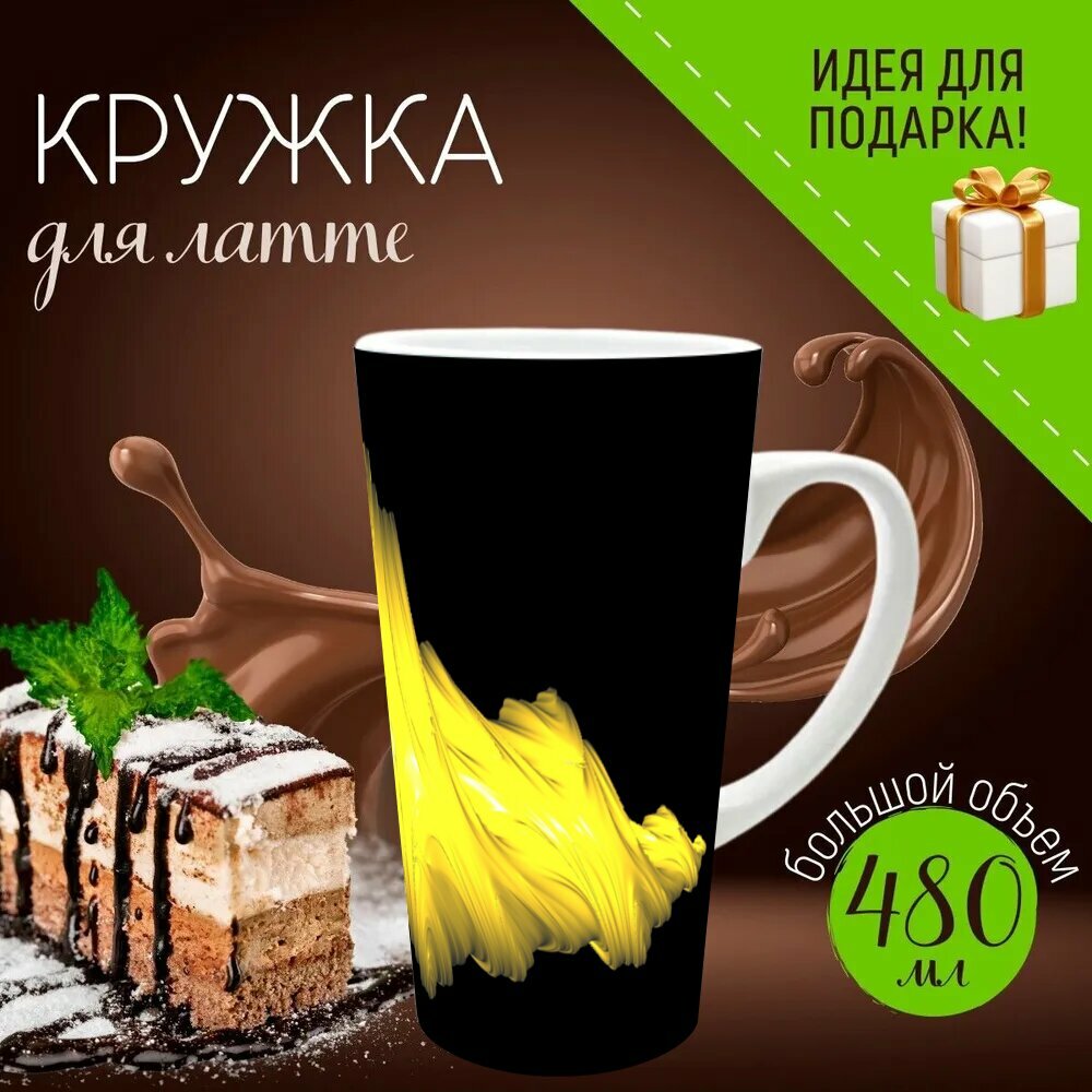 Кружка латте керамическая большая для чая и кофе с прикольным принтом "Желтый объект желтый фрактальный объект желтый объект фрактал фон обои отделка штукатурка свет." 500 мл.