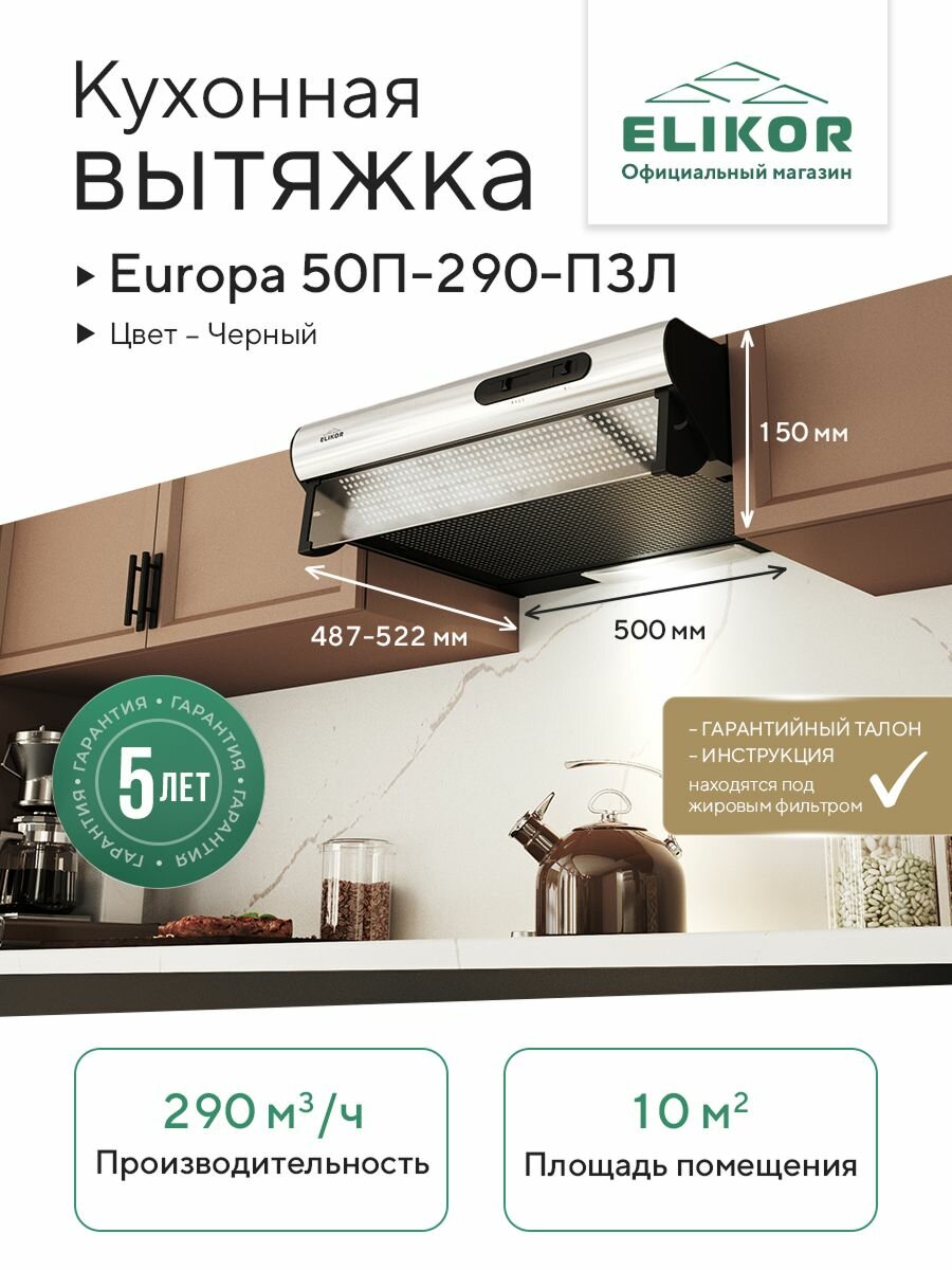 Кухонная вытяжка Elikor: Europa 50П-290-П3Л, черный