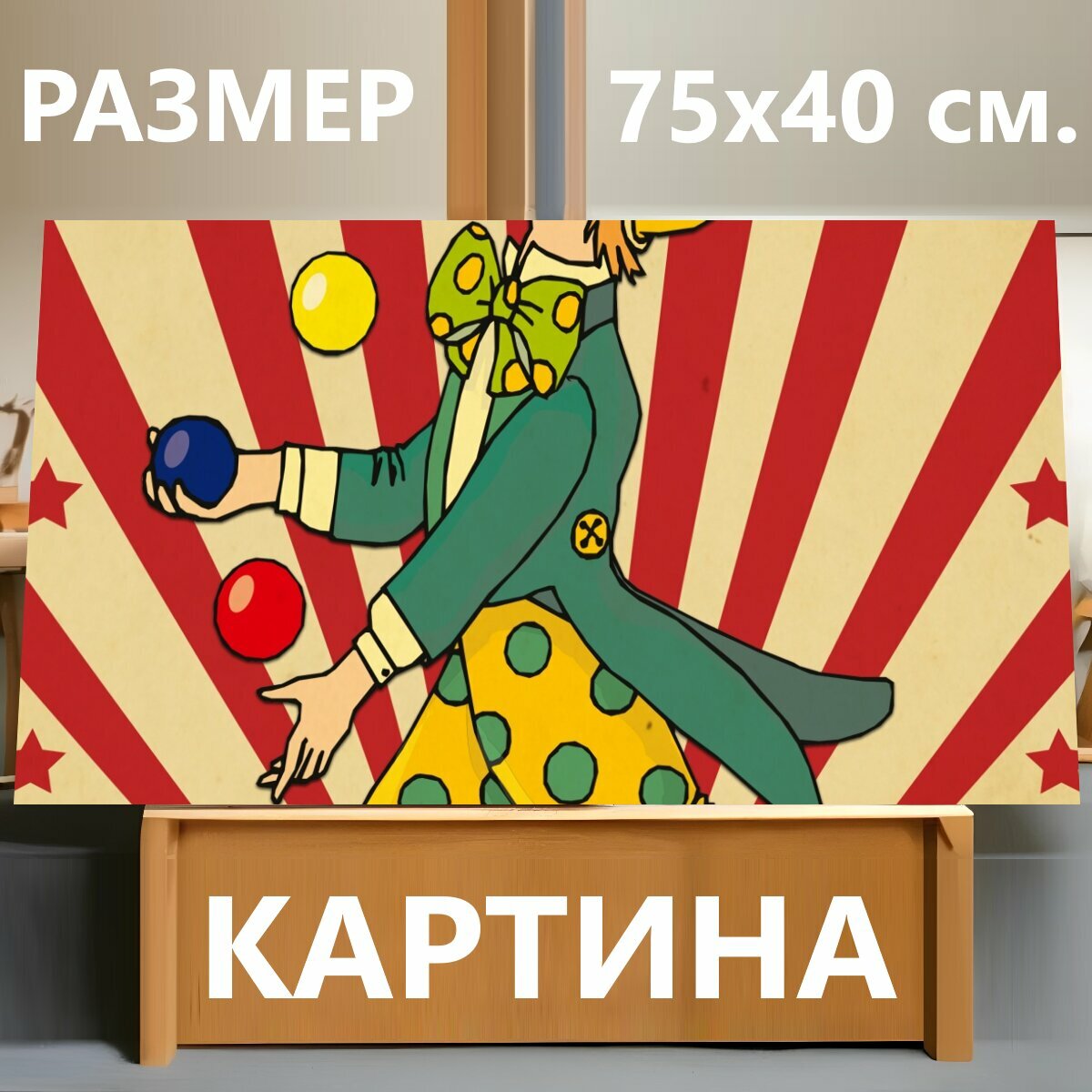 Картина на холсте "Цирк Афиша Клоун Жонглер Урожай ретро-стиле цирковой плакат с клоуном, жонглирование разноцветными шариками цирк плакат." на подрамнике 75х40 см. для интерьера