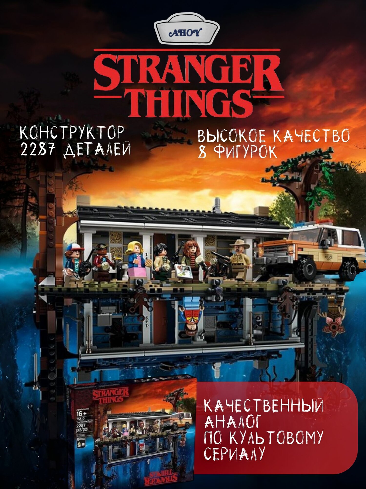Stranger Things Конструктор Перевернутый Мир 2287 деталей