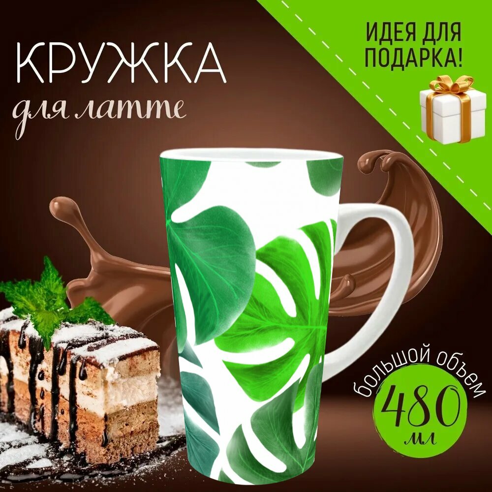 Кружка латте керамическая большая для чая и кофе с прикольным принтом "Тропический узор листьев Бесшовный узор, мотив, текстура листья отпуск экзотические зеленые." 500 мл.