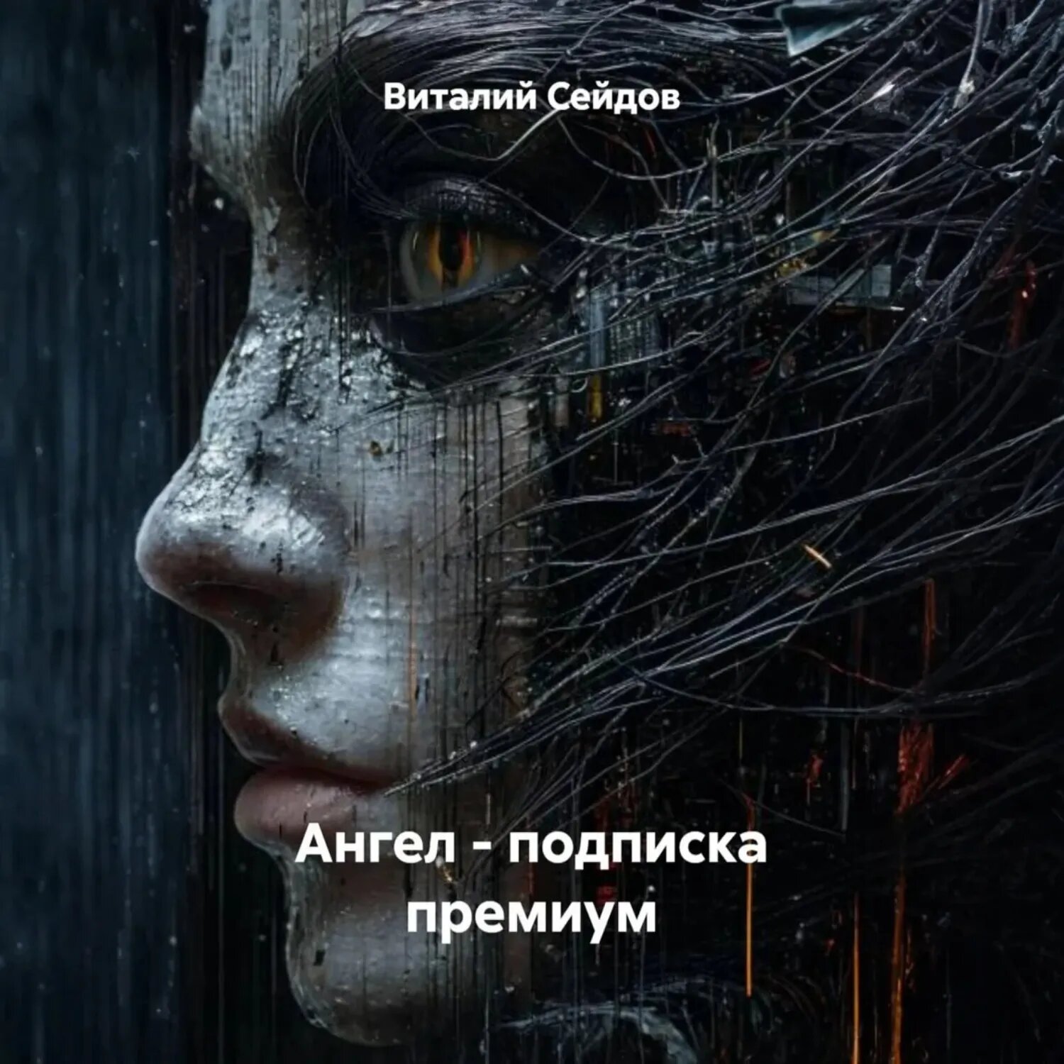 Ангел – подписка премиум [Аудиокнига]