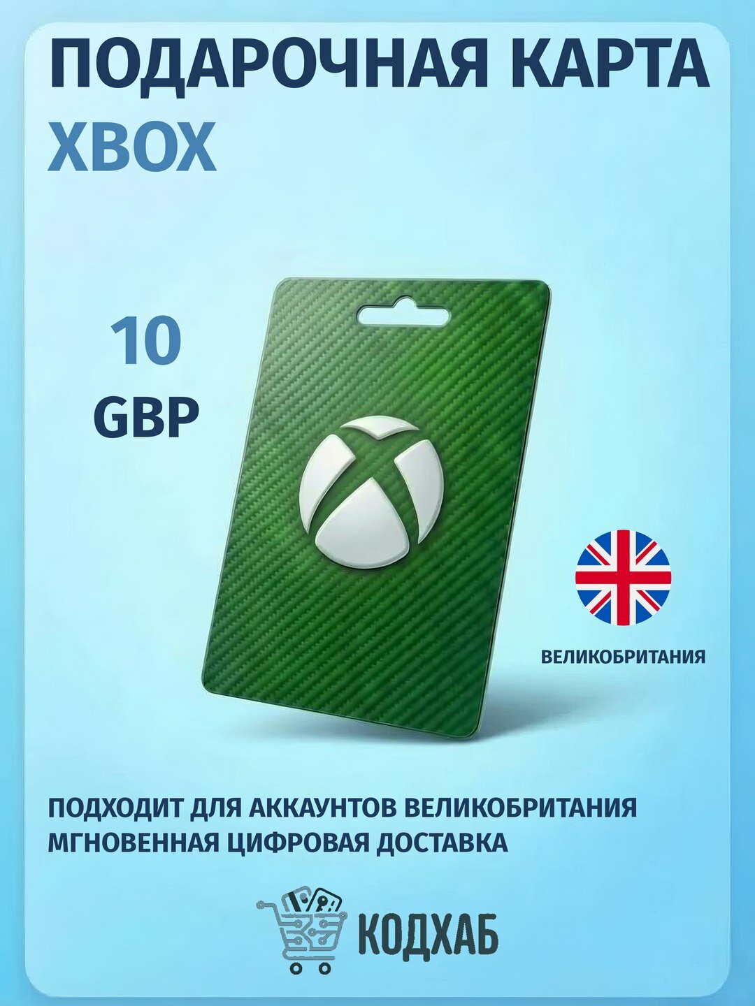 Подарочная карта Xbox Великобритания 10 фунтов (GBP) | пополнение Xbox Live, Microsoft Store, Game Pass | Цифровой код