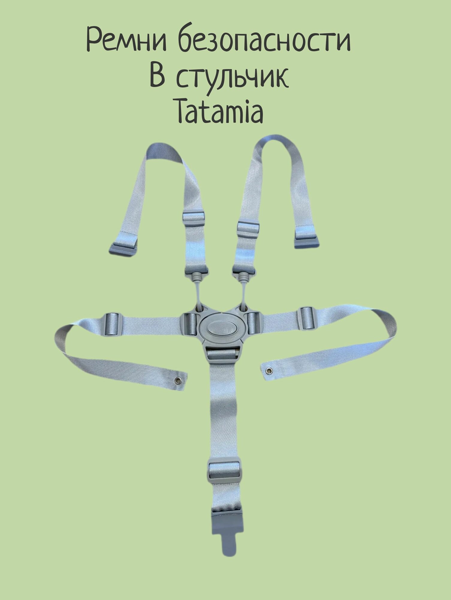 Ремни на стульчик peg perego tatamia.
