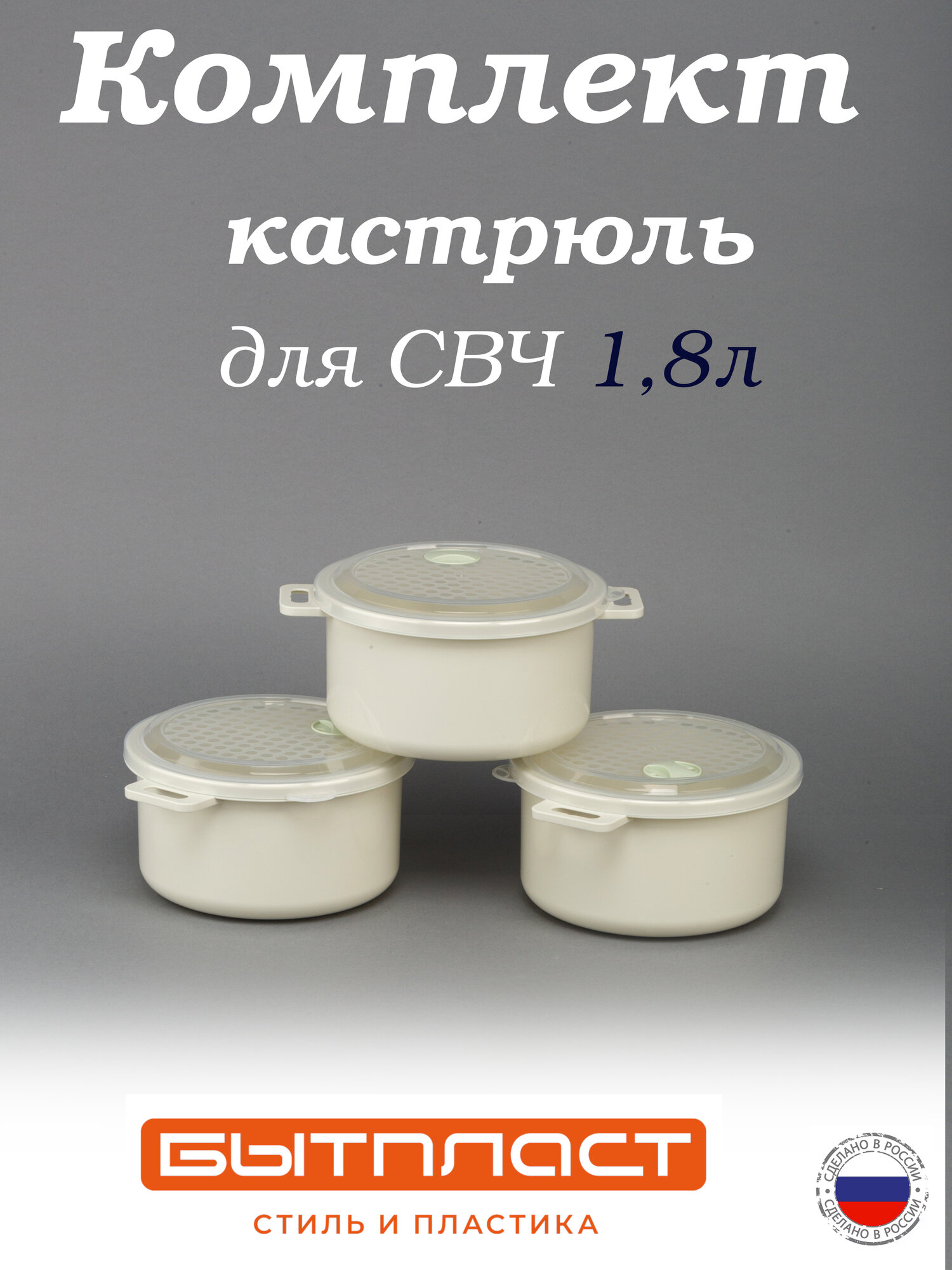 Кастрюля 1,8 л пластмассовая для СВЧ, комплект 3 шт