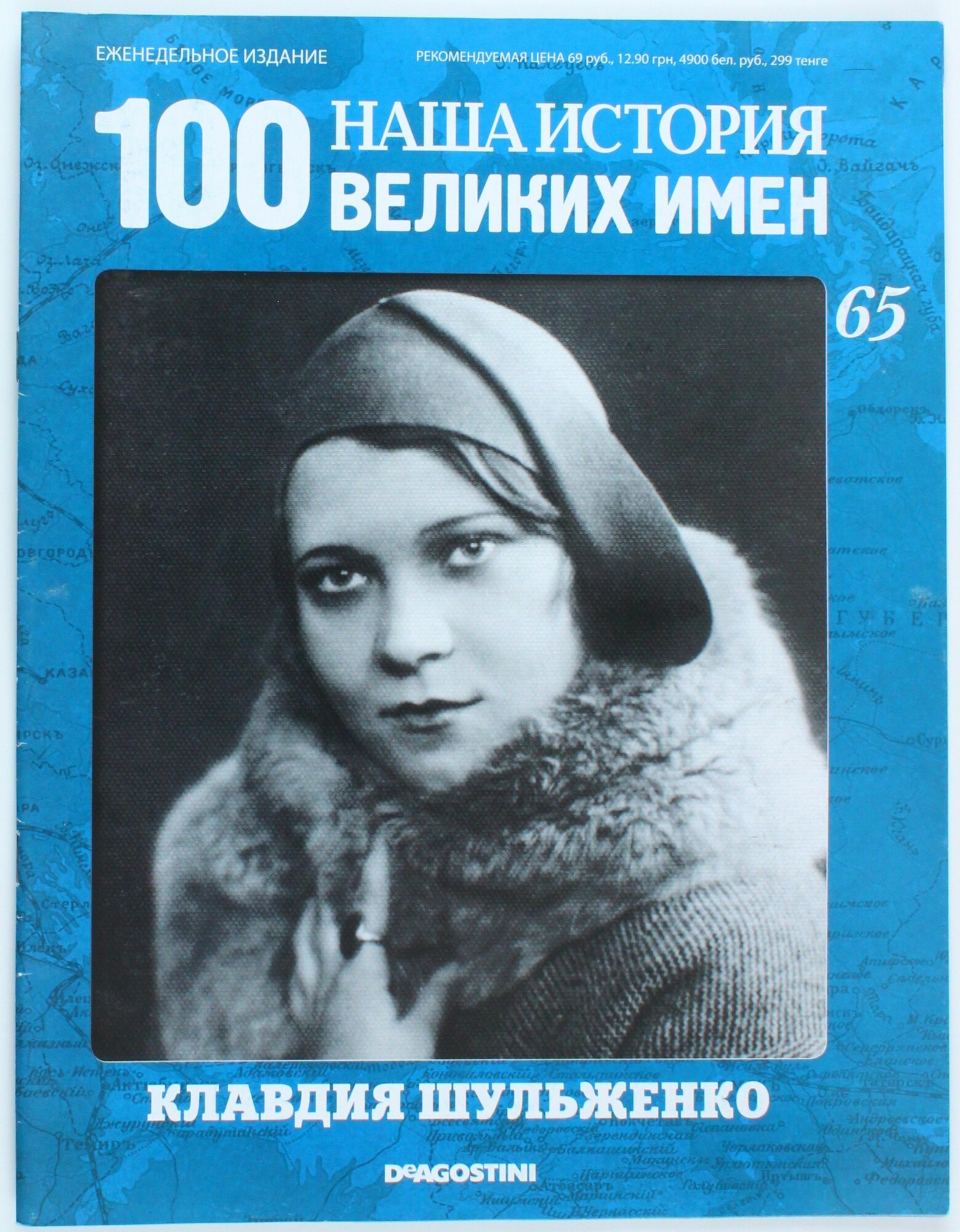 Букинистический журнал 100 Великих Имен, выпуск 65