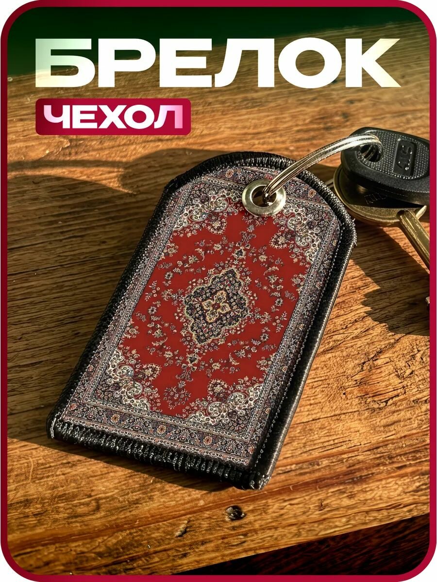 Чехол для ключа домофона Ковер
