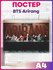 Постер на стену BTS Arirang