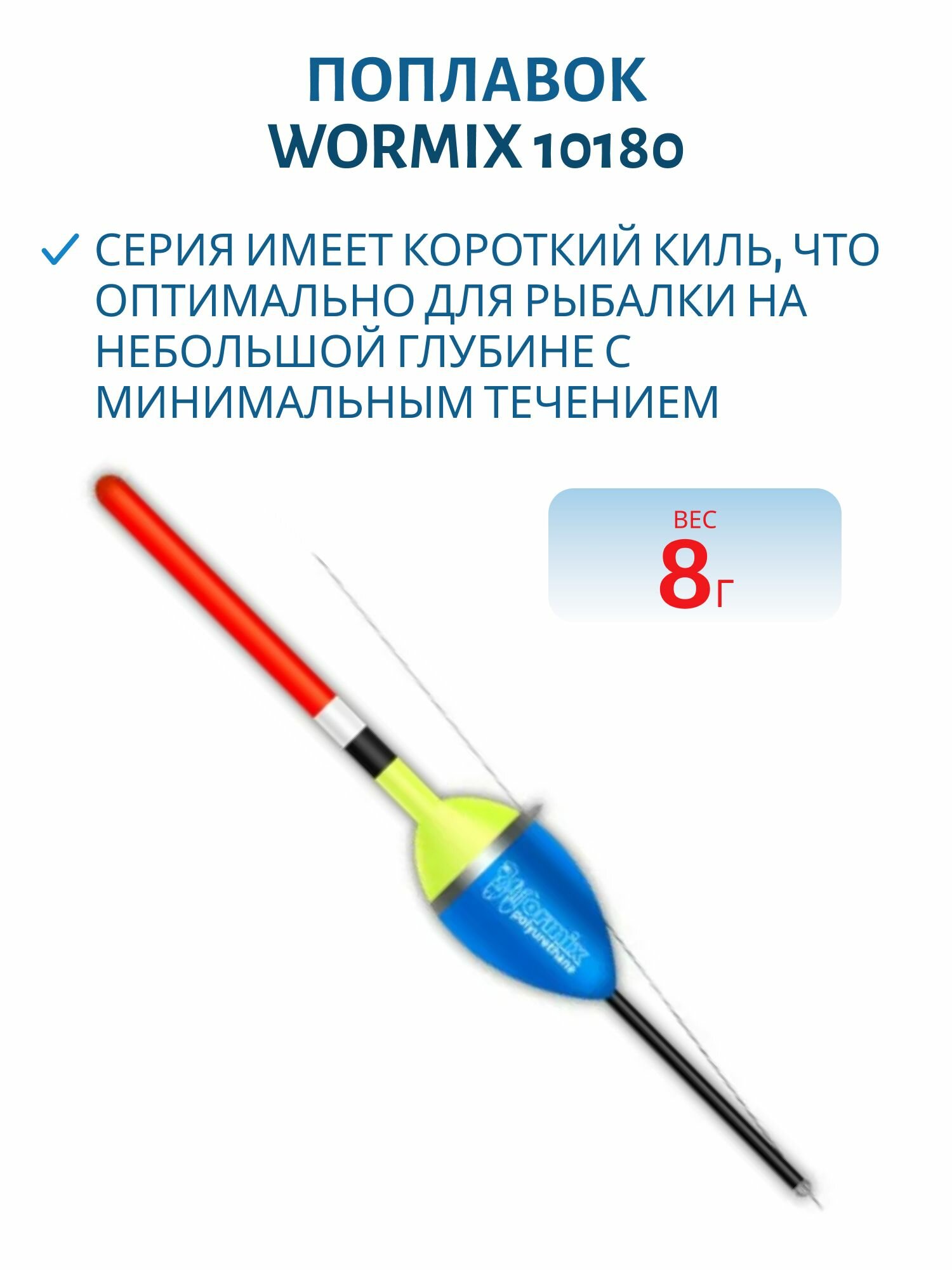 Поплавок из полиуретана Wormix 101, 8 гр