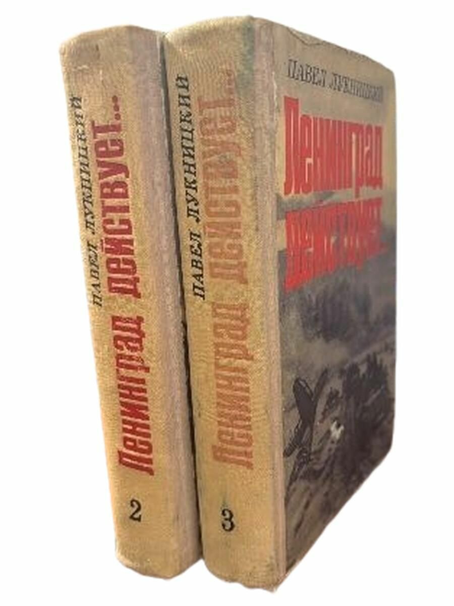 Ленинград действует. 2,3 том.